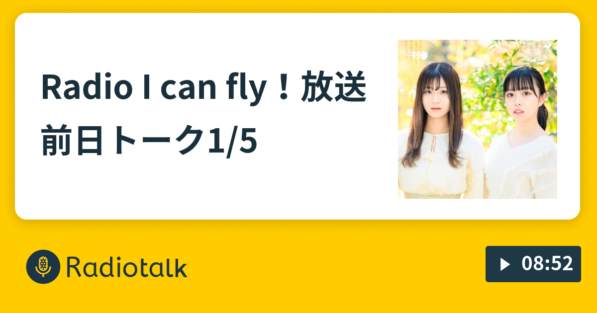 Radio I can fly！放送前日トーク1/5 - THE SOUTH OF SKYのバックステージトーク - Radiotalk(ラジオトーク)