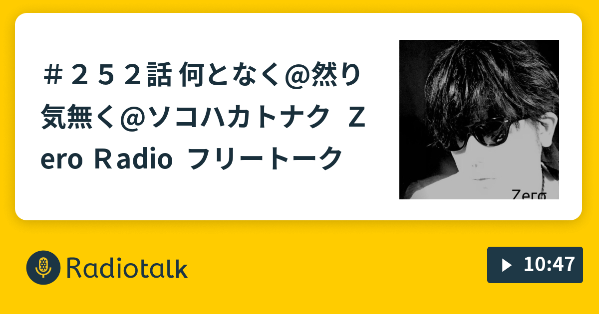 ＃252話 何となく@然り気無く@ソコハカトナク Zero Radio フリートーク - 何となく@然り気無く@ソコハカトナク+Zero Radio in KOBE - Radiotalk ...