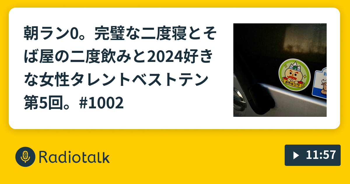 朝ラン0℃。完璧な二度寝とそば屋の二度飲みと2024好きな女性タレントベストテン第5回。#1002 - まちゅうの「毎日走る男のラジオ」 - Radiotalk(ラジオトーク)
