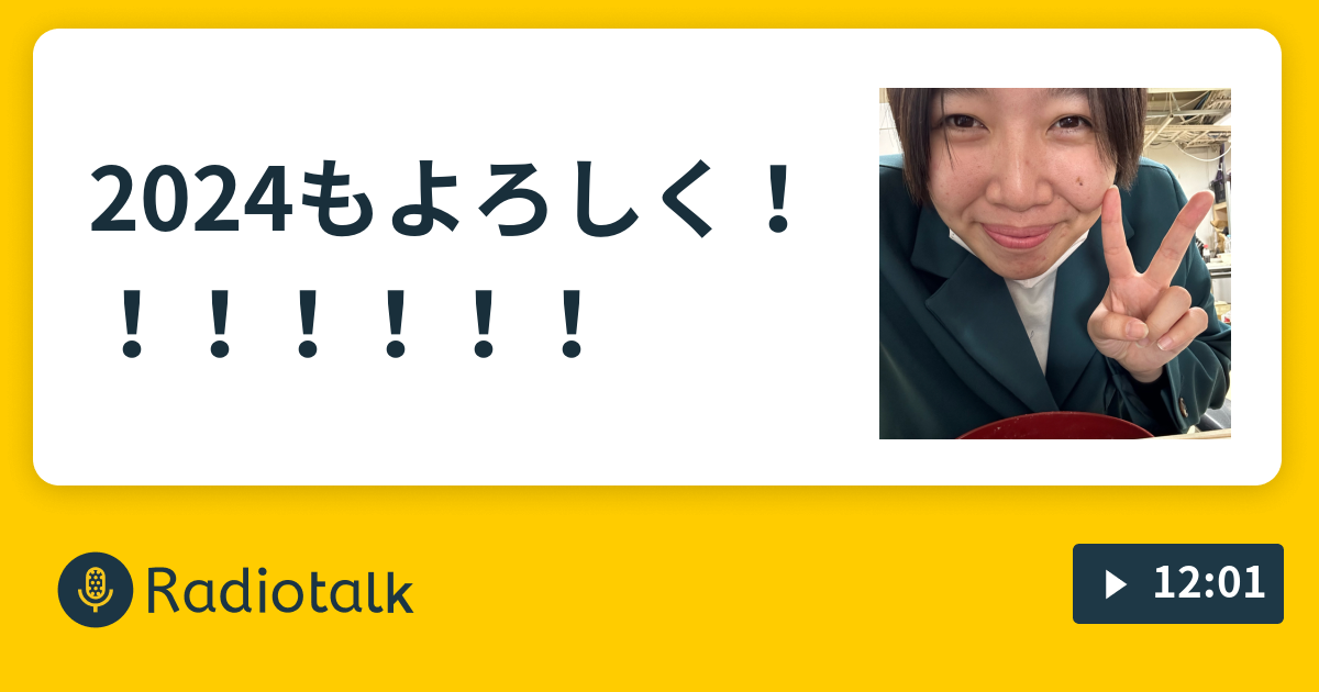 2024もよろしく！！！！！！！ - エルフはるの休憩所 - Radiotalk(ラジオトーク)