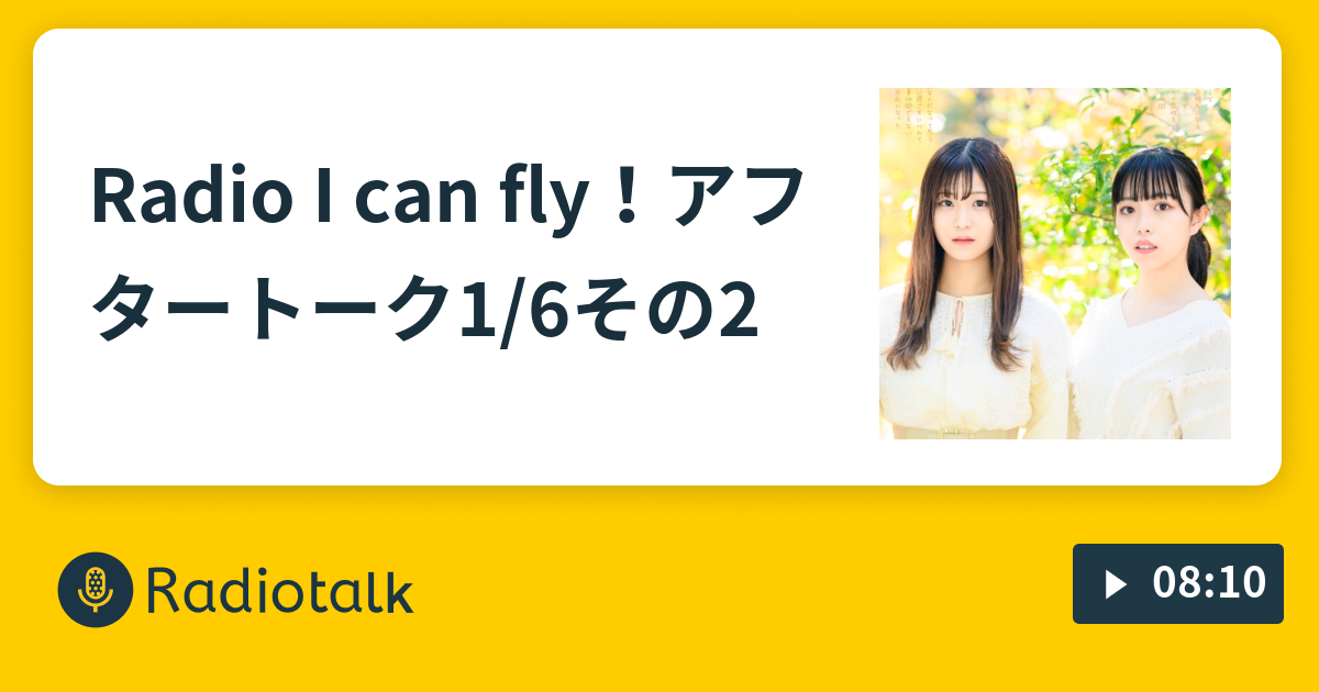Radio I can fly！アフタートーク1/6その2 - THE SOUTH OF SKYのバックステージトーク - Radiotalk(ラジオトーク)