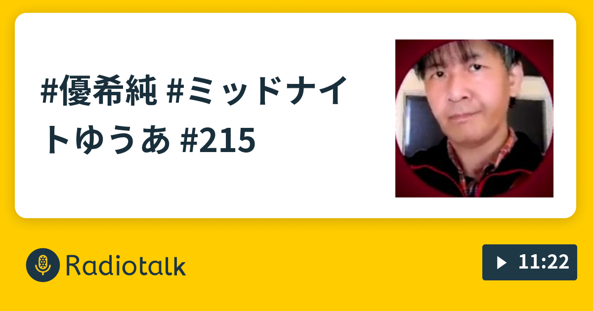 #優希純 #ミッドナイトゆうあ #215 - おとなの優艶地 #Primalラジオ #プライマルラジオ #ミッドナイトゆうあ #vividラジオ - Radiotalk(ラジオトーク)