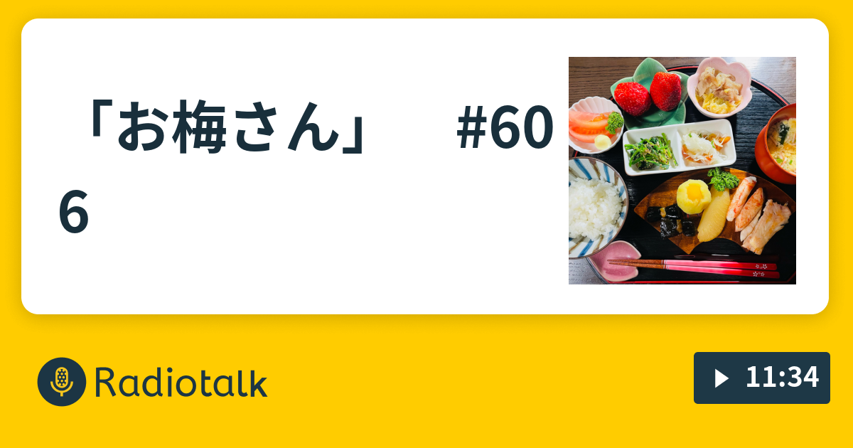 「お梅さん」 #606 - ami amour 21 ☆ シャンソン歌手あみのまったりトーク - Radiotalk(ラジオトーク)