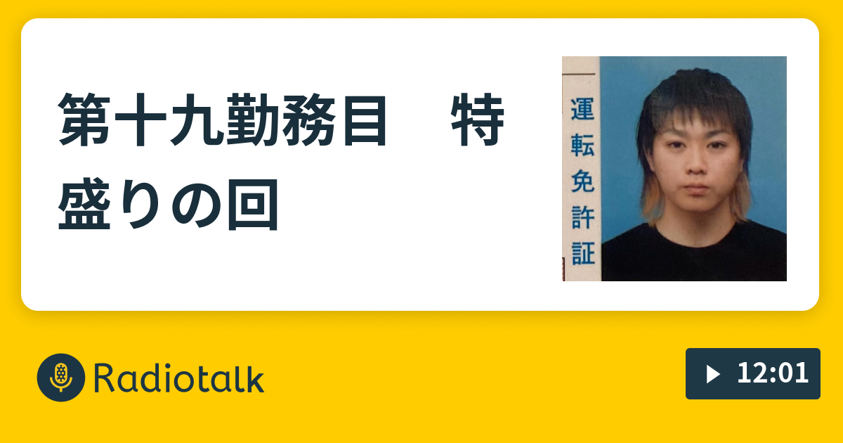 第十九勤務目 特盛りの回 - 慶士の夜勤明けラジオ - Radiotalk(ラジオトーク)