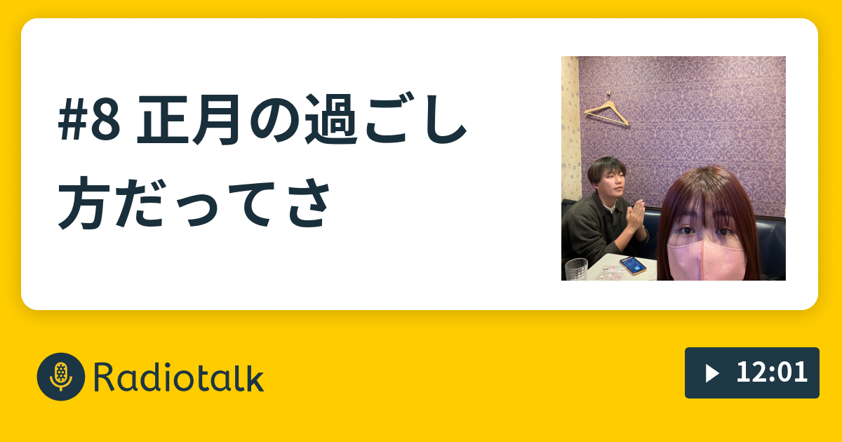 #8 正月の過ごし方だってさ - マカロネードRadio - Radiotalk(ラジオトーク)