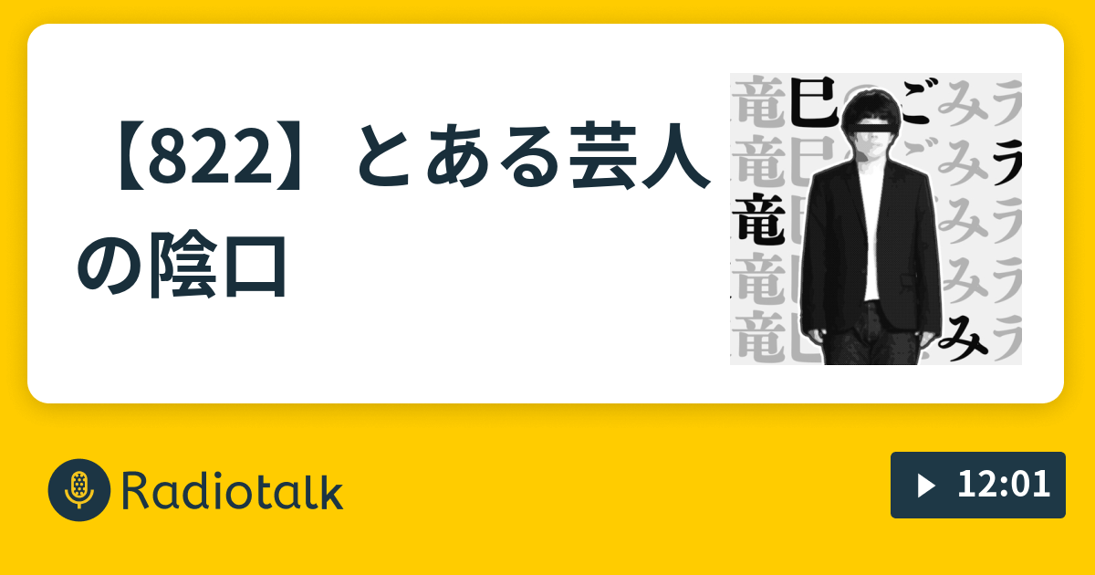 822】とある芸人の陰口 - 新道竜巳のごみラジオ - Radiotalk(ラジオトーク)