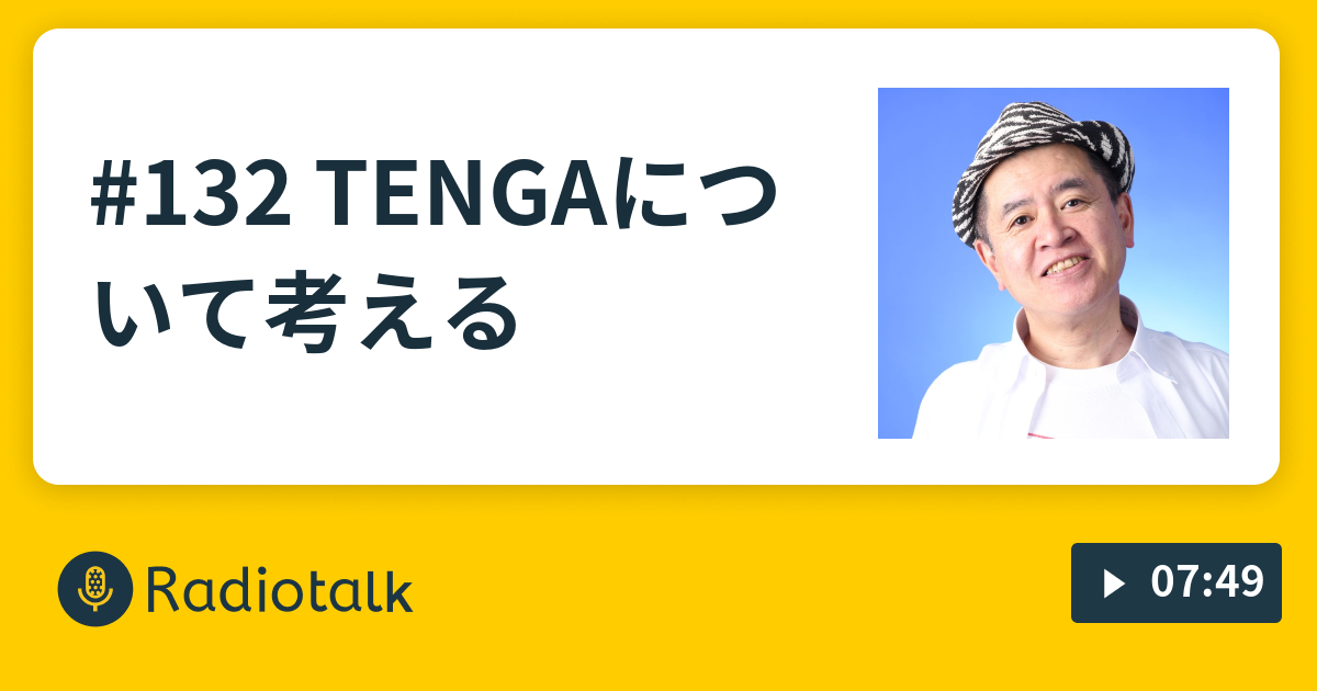 #132 TENGAについて考える - 金谷ヒデユキのラジオ - Radiotalk(ラジオトーク)