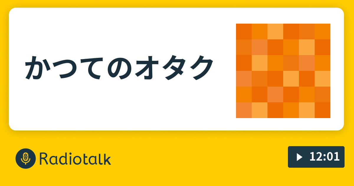 かつてのオタク - デスペの番組 - Radiotalk(ラジオトーク)