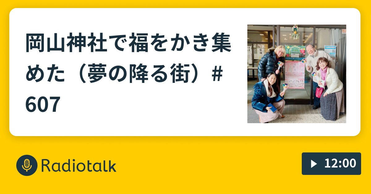 岡山神社で福をかき集めた（夢の降る街）#607 - ami amour 21 ☆ シャンソン歌手あみのまったりトーク - Radiotalk(ラジオトーク)