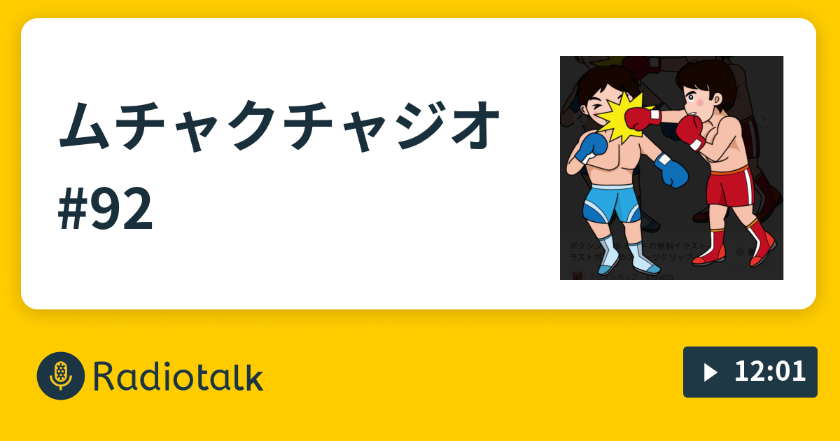 ムチャクチャジオ #92 - ムッチャクチャジオ - Radiotalk(ラジオトーク)