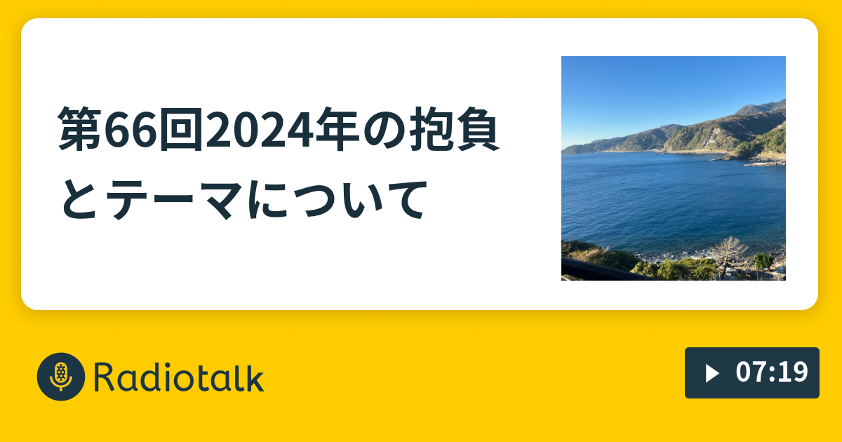 第66回2024年の抱負とテーマについて - じろーの諸々話すニッポン - Radiotalk(ラジオトーク)