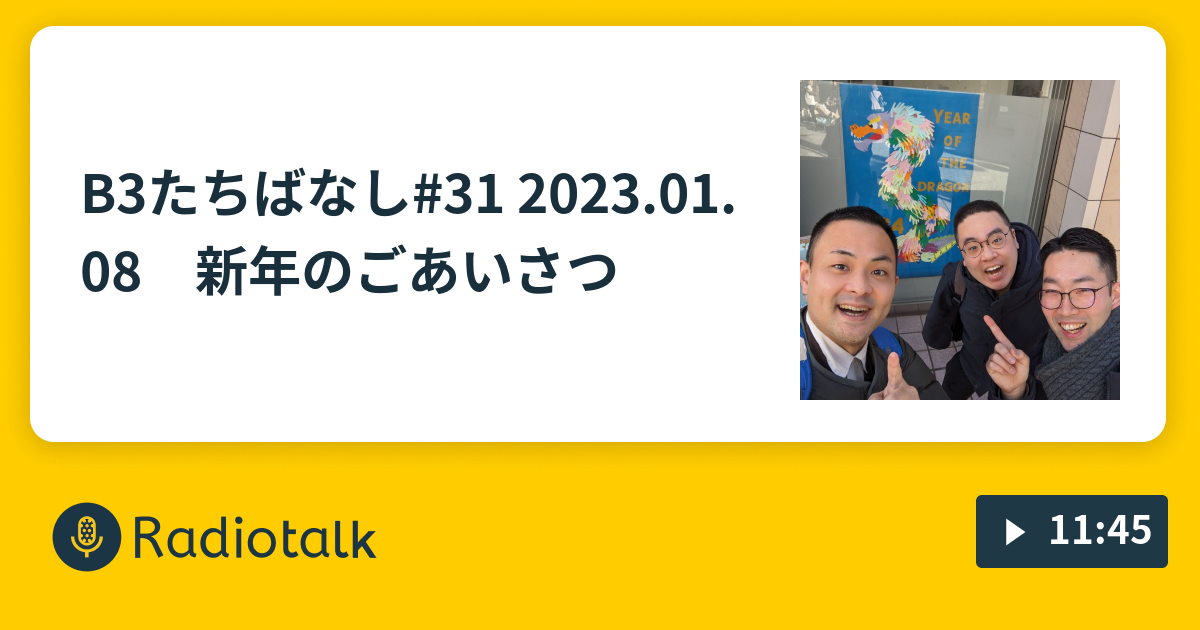 B3たちばなし#31 2023.01.08 新年のごあいさつ - とある噺家の3分まくら - Radiotalk(ラジオトーク)