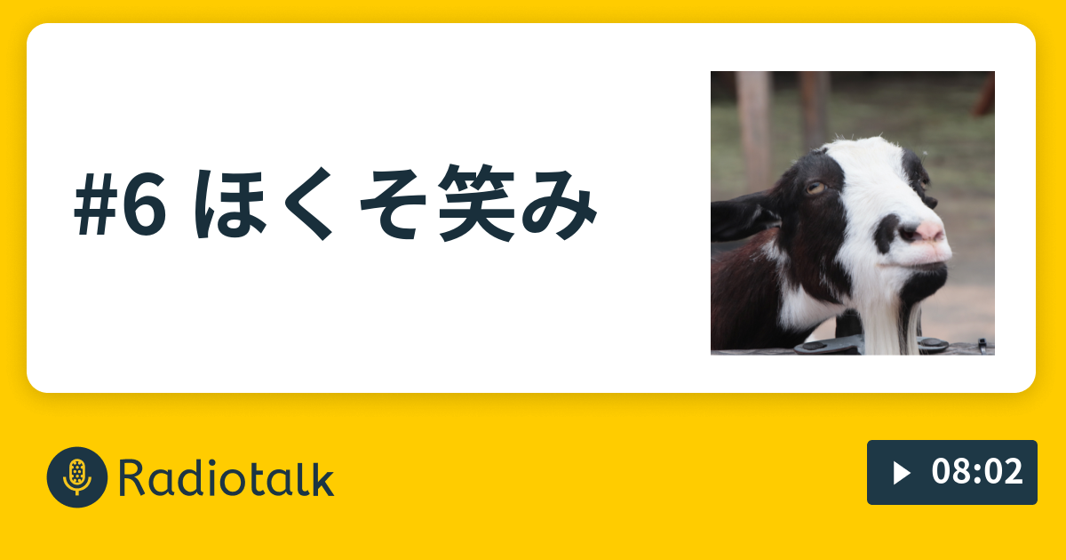 #6 ほくそ笑み - kの番組 - Radiotalk(ラジオトーク)
