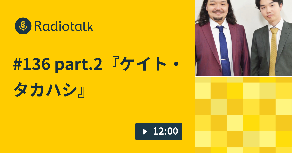 #136 part.2『ケイト・タカハシ』 - グラムの劣悪環境ラジオ - Radiotalk(ラジオトーク)