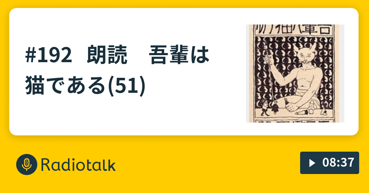 #192 朗読 吾輩は猫である(51) - 猫のラジオ 365日目が最終回！？ - Radiotalk(ラジオトーク)