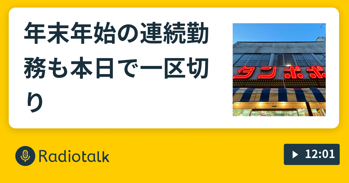 年末年始の連続勤務も本日で一区切り - ゲームセンタータンポポ~ラジオタンポポ - Radiotalk(ラジオトーク)