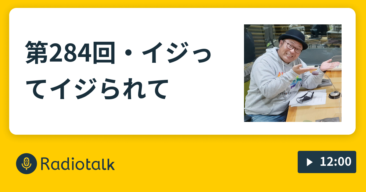 第284回・イジってイジられて🎵 - 木曽さんちゅうの『木曽日記NEXT』の番組 - Radiotalk(ラジオトーク)