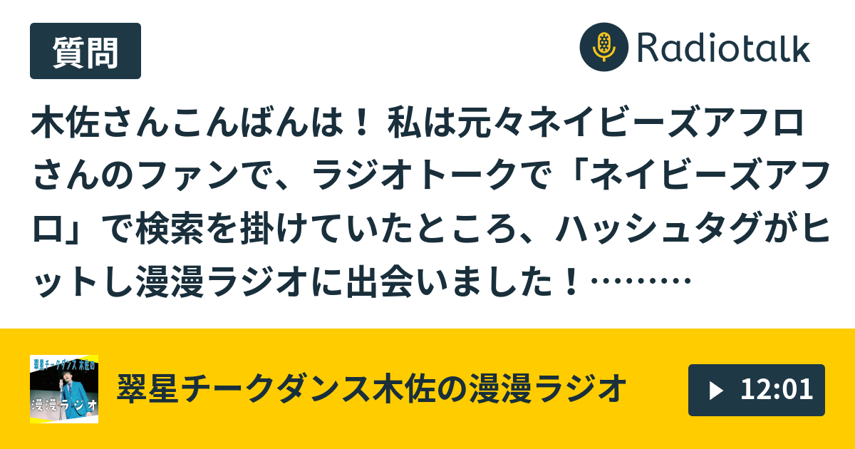 #714 "推し"という感覚がない人間の悩み - 翠星チークダンス木佐の漫漫ラジオ - Radiotalk(ラジオトーク)