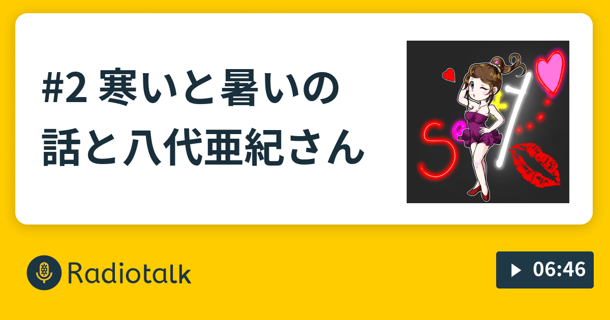 #2 寒いと暑いの話と八代亜紀さん🥺 - 歌姫KANA - Radiotalk(ラジオトーク)