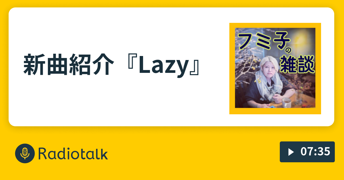 新曲紹介『Lazy』 - フミ子の雑談 - Radiotalk(ラジオトーク)