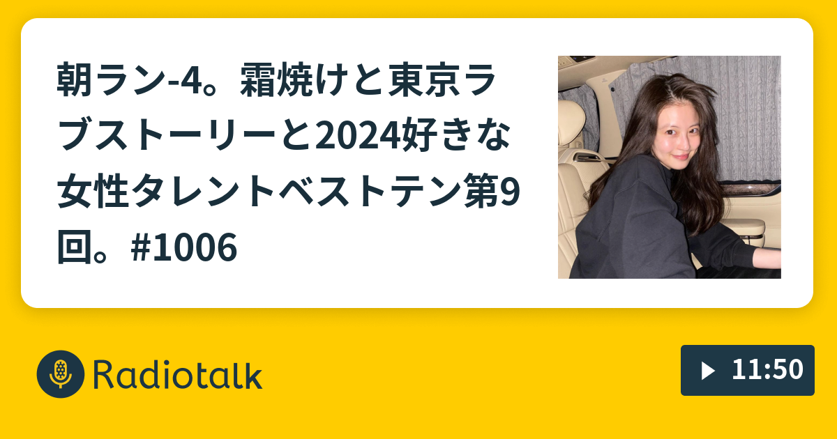 朝ラン-4℃。霜焼けと東京ラブストーリーと2024好きな女性タレントベストテン第9回。#1006 - まちゅうの「毎日走る男のラジオ」 - Radiotalk(ラジオトーク)