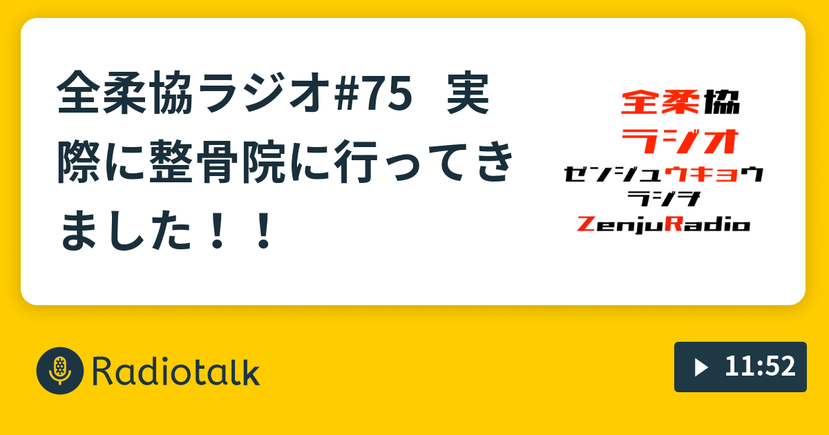 全柔協ラジオ#75 実際に整骨院に行ってきました！！ - 全柔協ラジオ - Radiotalk(ラジオトーク)