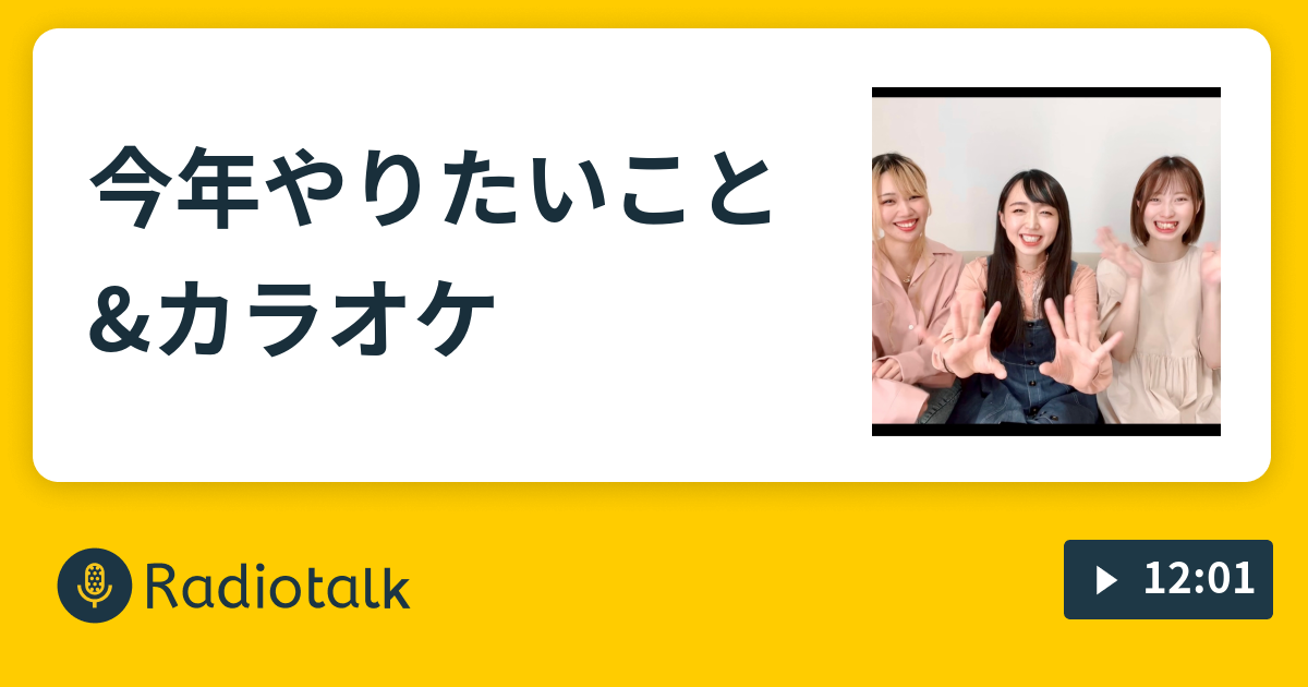 今年やりたいこと&カラオケ - ゆーりっぷのポケットティータイム 🫖🧁 𓈒𓏸 - Radiotalk(ラジオトーク)