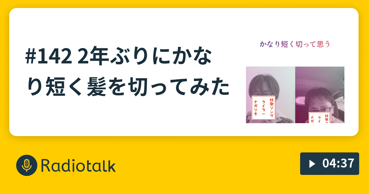 #142 2年ぶりにかなり短く髪を切ってみた - ナガツキ亭仏蒼和〜ふらんそわ〜 - Radiotalk(ラジオトーク)