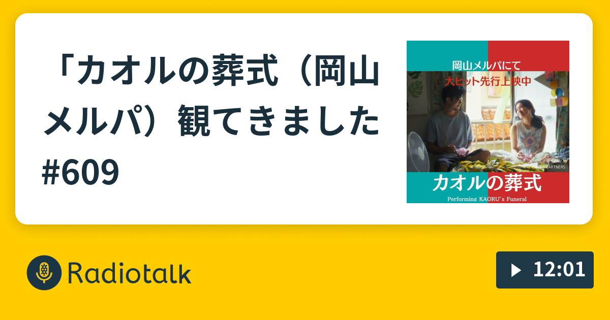 「カオルの葬式（岡山メルパ）観てきました #609 - ami amour 21 ☆ シャンソン歌手あみのまったりトーク - Radiotalk(ラジオトーク)