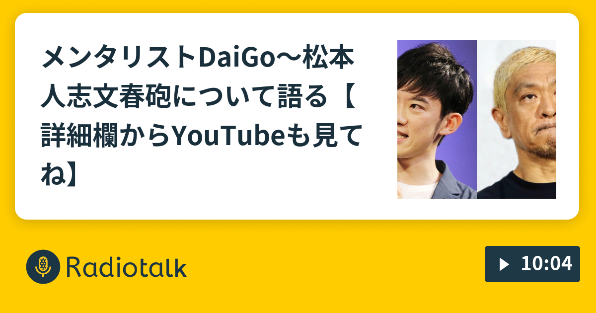 メンタリストDaiGo〜松本人志文春砲について語る【詳細欄からYouTubeも見てね】 - 戦士ﾃｨﾌﾞﾏｲﾊｰﾄのﾃｨﾌﾞﾗｼﾞｵ - Radiotalk(ラジオトーク)
