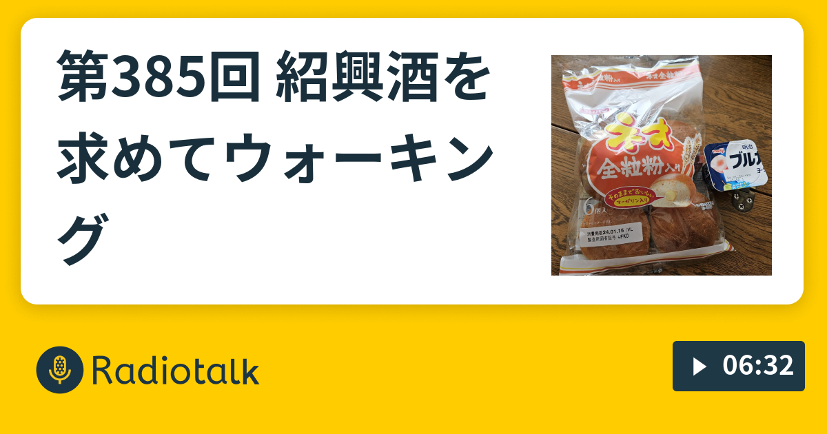 第385回 紹興酒を求めてウォーキング - ラージ・ストーンのチャレンジradio - Radiotalk(ラジオトーク)