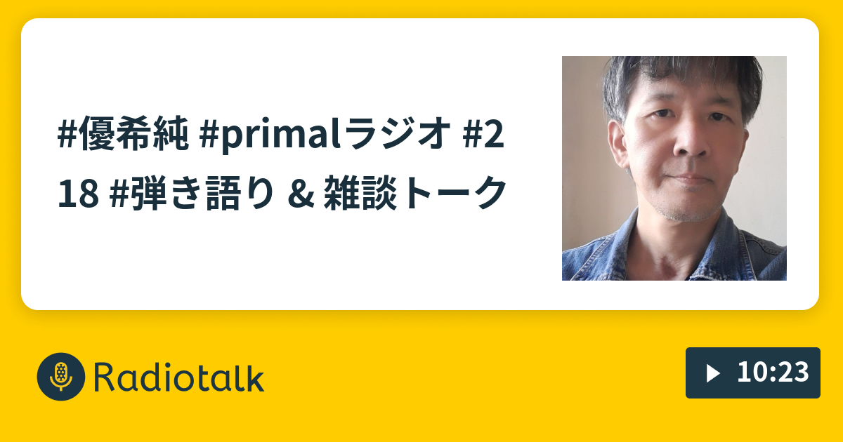 #優希純 #primalラジオ #218 #弾き語り & 雑談トーク♪︎ - おとなの優艶地 #優希純 #ゆうきじゅん #優愛 #PRIMALRADIO #MIDNIGHTゆうあ ...