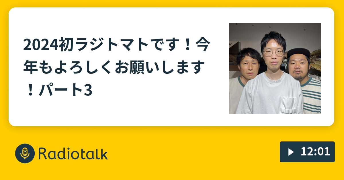 2024初ラジトマトです！今年もよろしくお願いします！パート3 - ラジトマトの番組 - Radiotalk(ラジオトーク)