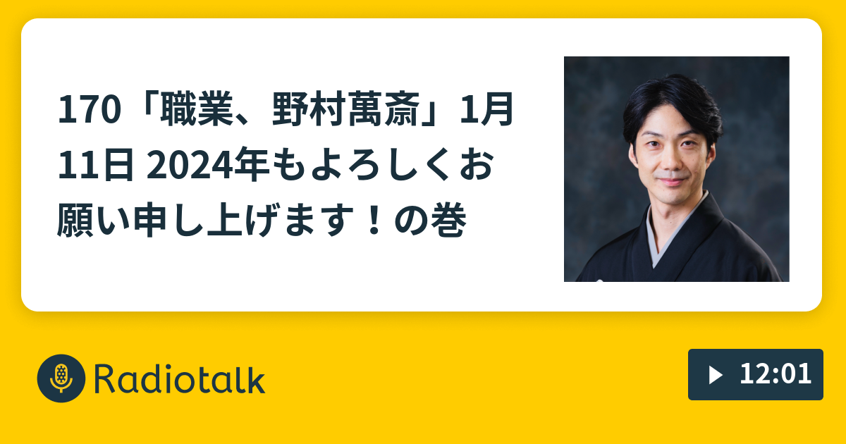 170「職業、野村萬斎」1月11日 2024年もよろしくお願い申し上げます！の巻 - 職業、野村萬斎 - Radiotalk(ラジオトーク)
