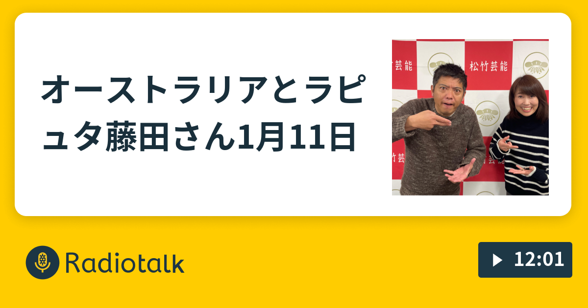 オーストラリアとラピュタ藤田さん1月11日③ - 恵理子とかみじょう 初球セーフティバント！！ - Radiotalk(ラジオトーク)
