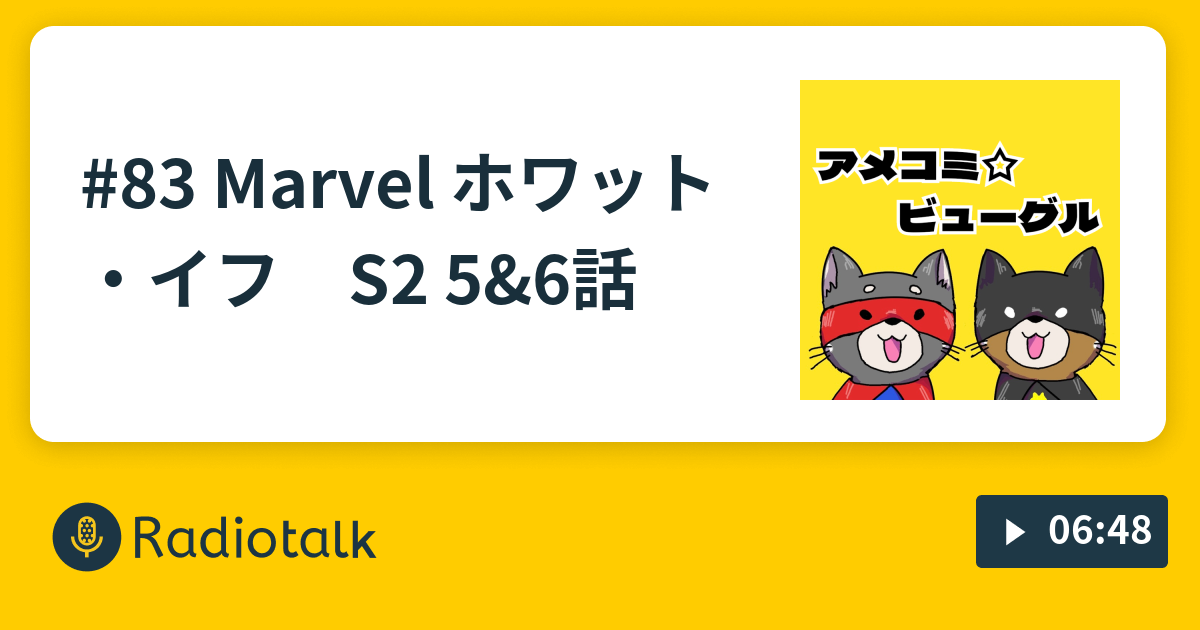 Marvel ホワット・イフ S2 5&6話 - アメコミ☆ビューグル - Radiotalk(ラジオトーク)