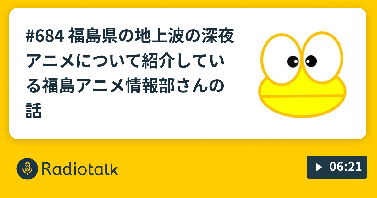 #684 福島県の地上波の深夜アニメについて紹介している福島アニメ情報部さんの話 - ピョン吉の航星日誌 - Radiotalk(ラジオトーク)