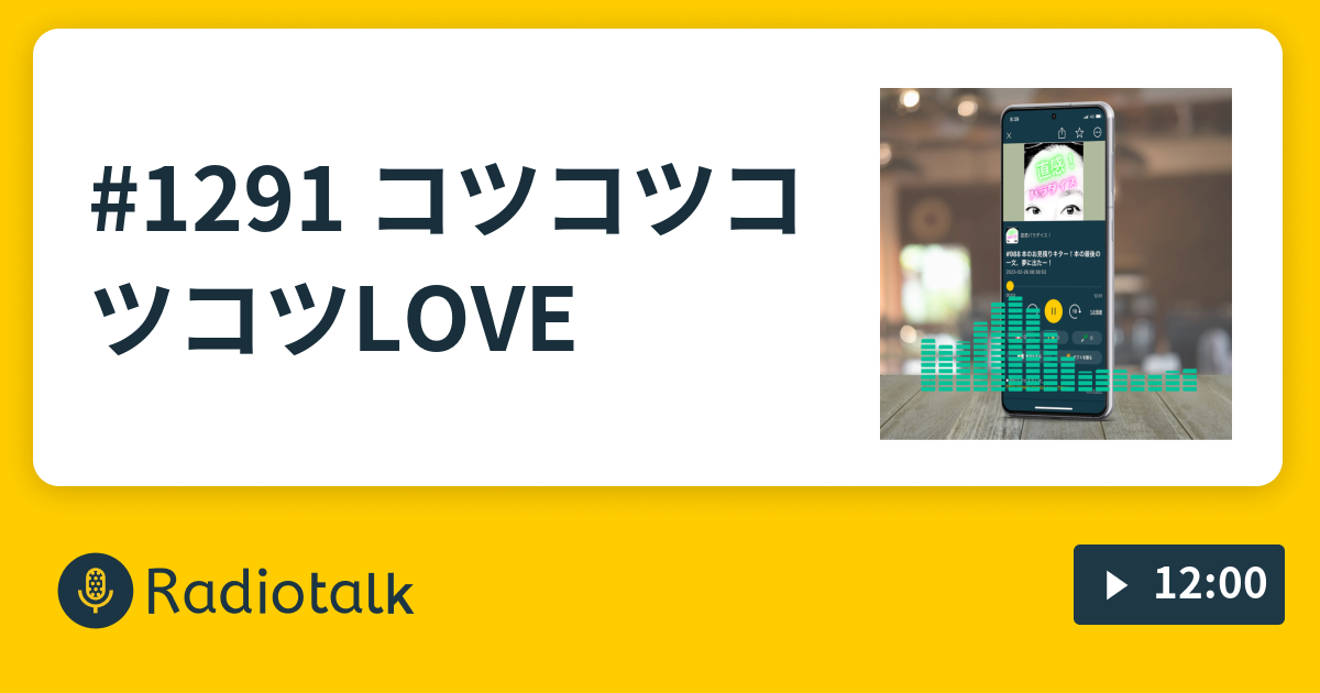 #1291 コツコツコツコツLOVE♡ - 直感パラダイス！ - Radiotalk(ラジオトーク)