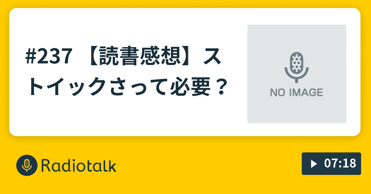 #237 【読書感想】ストイックさって必要？ - 思考整理で心が整うラジオ - Radiotalk(ラジオトーク)