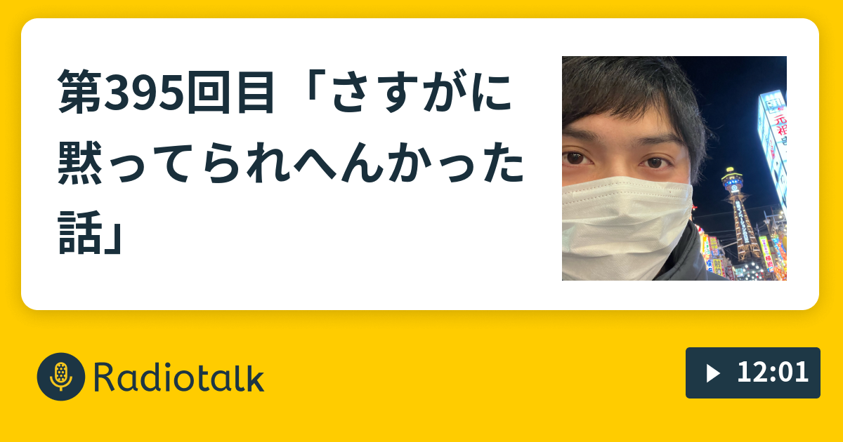 第395回目「さすがに黙ってられへんかった話」 - チャイルドプリンス ラストオーダー織田のラジオオーダー織田 - Radiotalk(ラジオトーク)