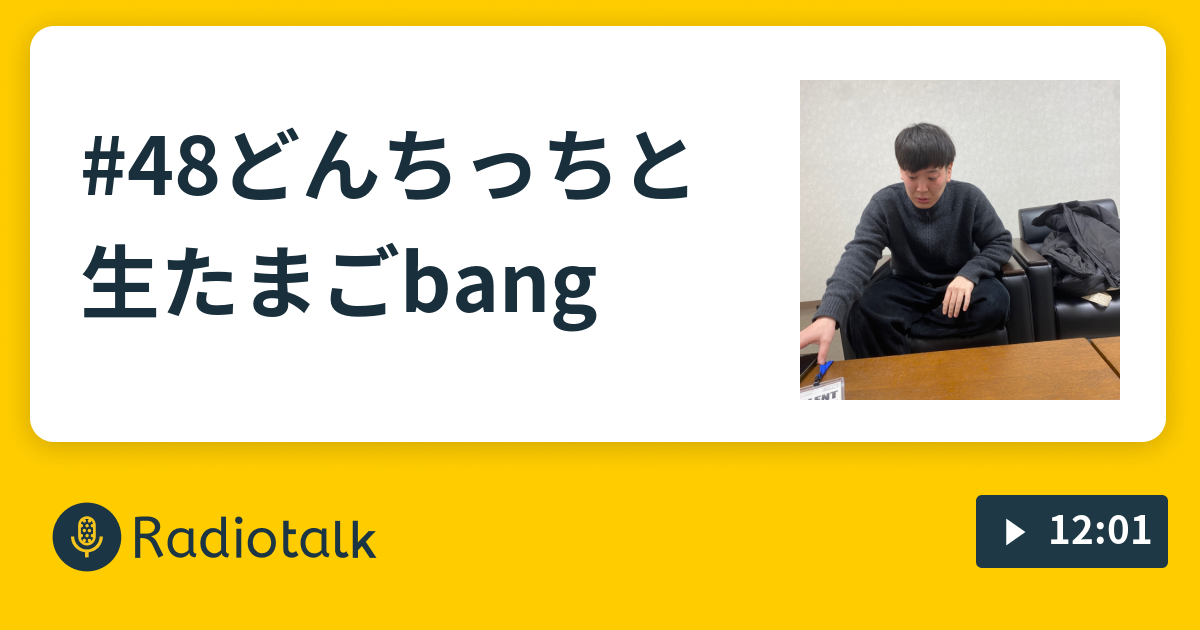 #48どんちっちと生たまごbang - どんちんラジオ - Radiotalk(ラジオトーク)