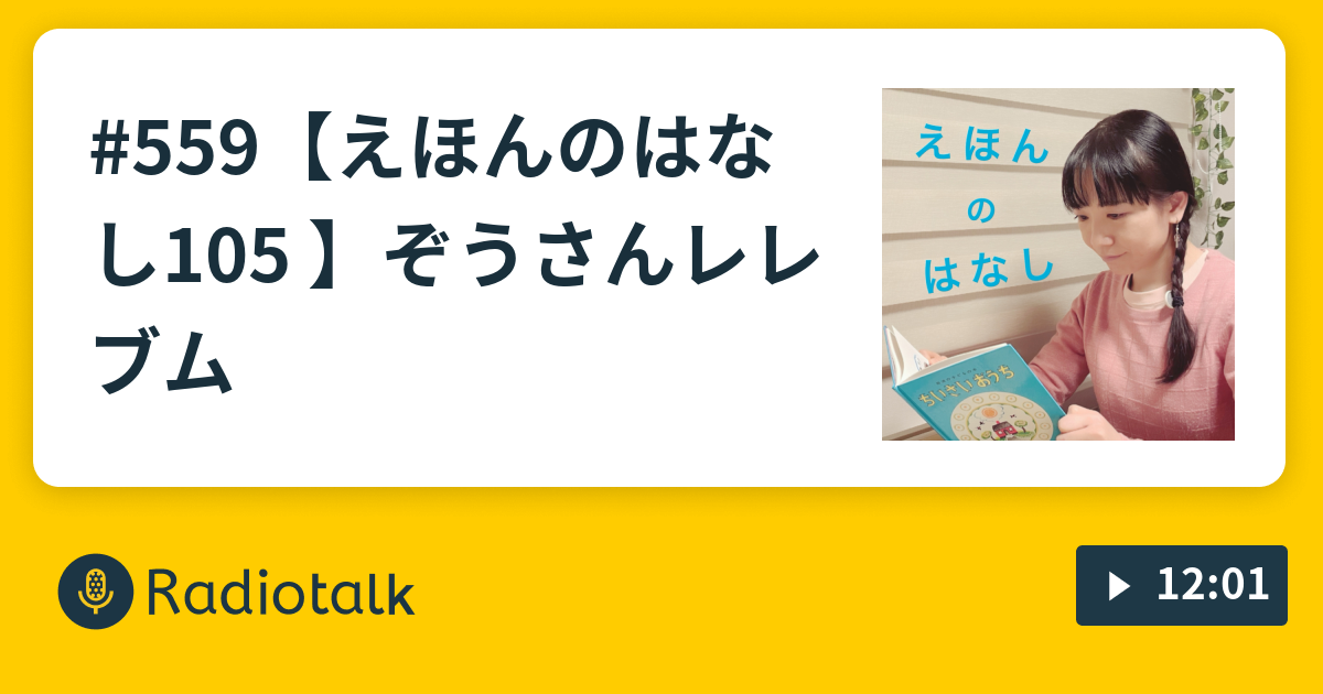 #559【えほんのはなし105 】ぞうさんレレブム - 石井舞のラジオ - Radiotalk(ラジオトーク)