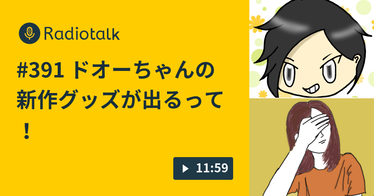 #391 ドオーちゃんの新作グッズが出るって！ - ドライアイの日常（収録お休み中） - Radiotalk(ラジオトーク)