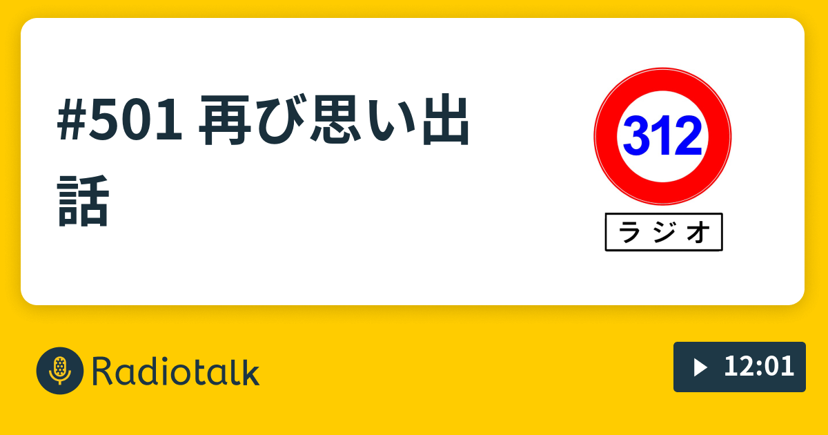 #501 再び思い出話 - 312ラジオ - Radiotalk(ラジオトーク)