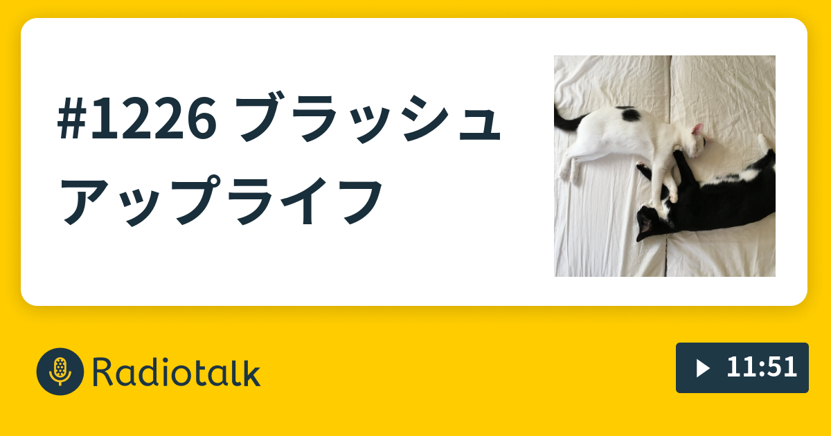 #1226 ブラッシュアップライフ③ - カクカクラジオ - Radiotalk(ラジオトーク)