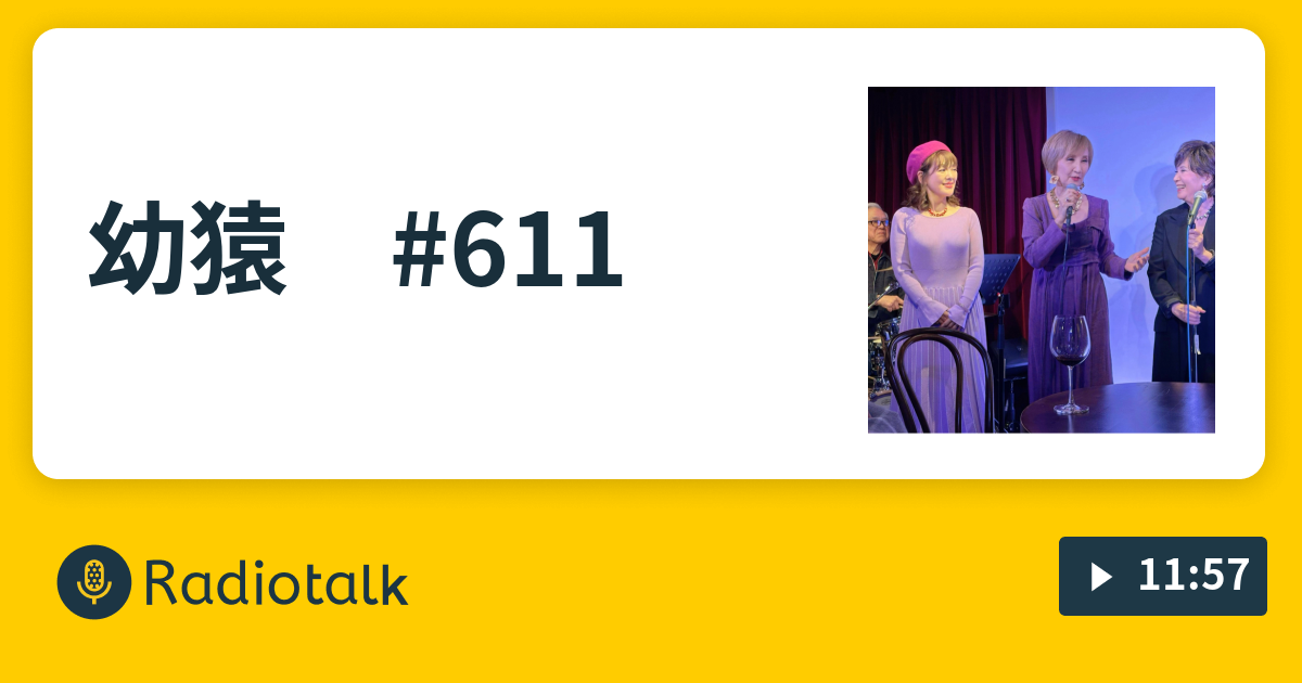 幼猿 #611 - ami amour 21 ☆ シャンソン歌手あみのまったりトーク - Radiotalk(ラジオトーク)