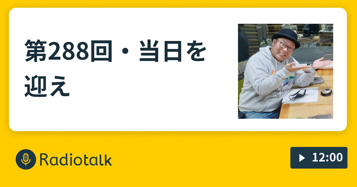 第288回・当日を迎え - 木曽さんちゅうの『木曽日記NEXT』の番組 - Radiotalk(ラジオトーク)
