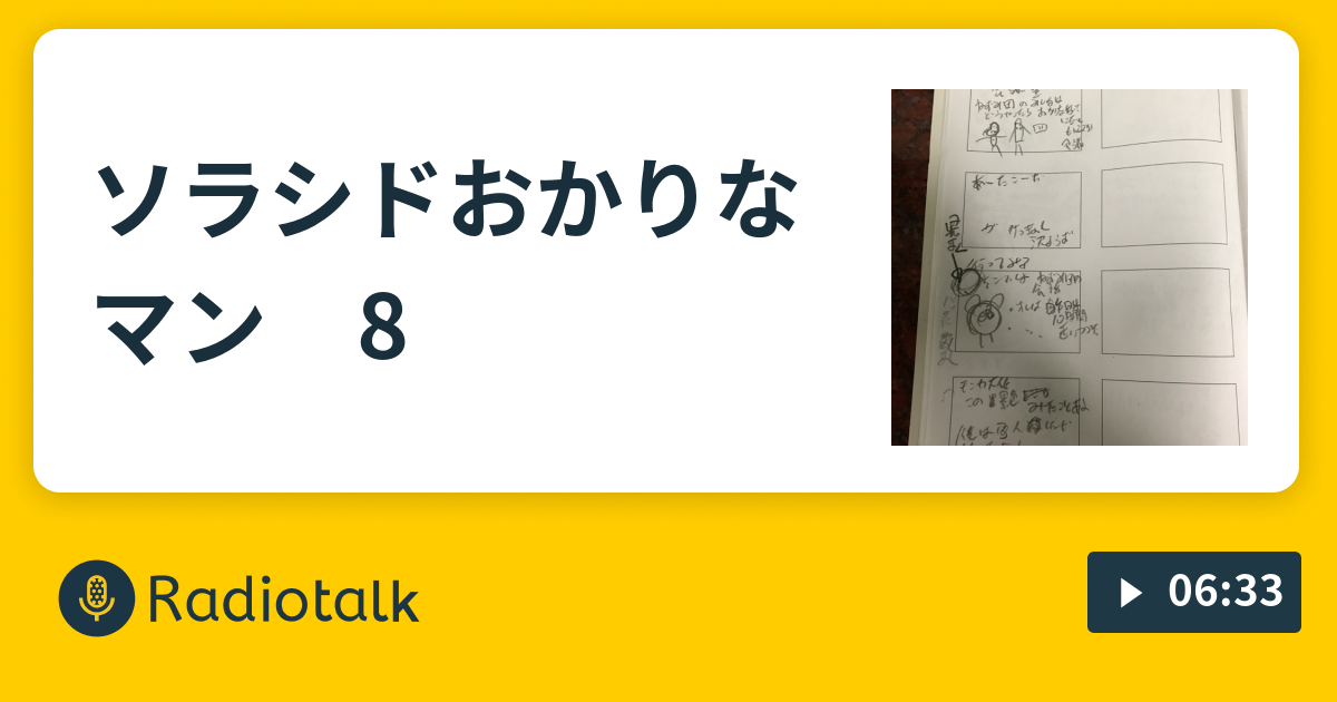 ソラシドおかりなマン 8 - しんじの番組 - Radiotalk(ラジオトーク)