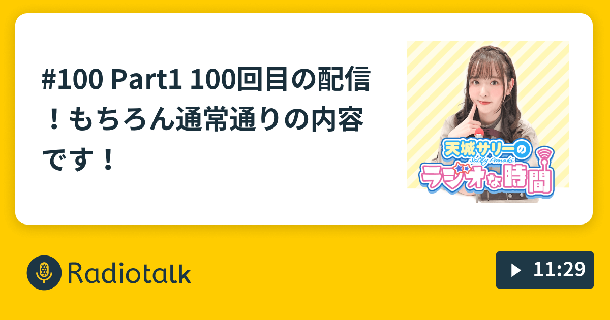 #100 Part1 🎉100回目の配信！もちろん通常通りの内容です！🎉 - 天城サリーのラジオな時間 - Radiotalk(ラジオトーク)