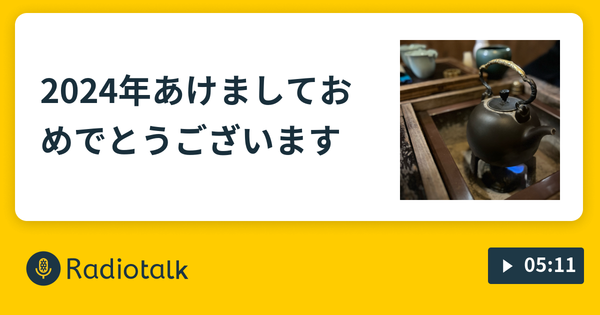 2024年あけましておめでとうございます🍊 - ちょっと贅沢したい気分🪔 - Radiotalk(ラジオトーク)
